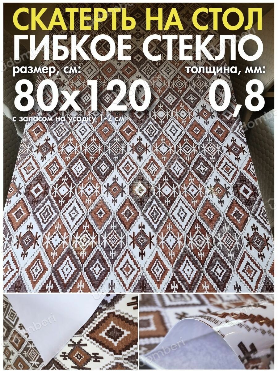 Скатерть на стол водоотталкивающая гибкая 80х120