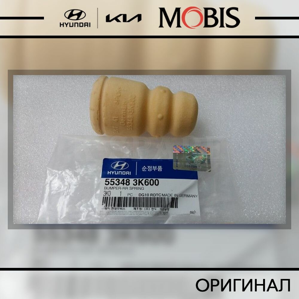 Отбойник амортизатора заднего для Hyundai Ix35/Tucson 2009-2015, Sonata 2008-2014, Tucson 2009-2017; KIA Optima 2008-2015, Sportage 2014-2015 / арт. 553483K600 / бренд MOBIS