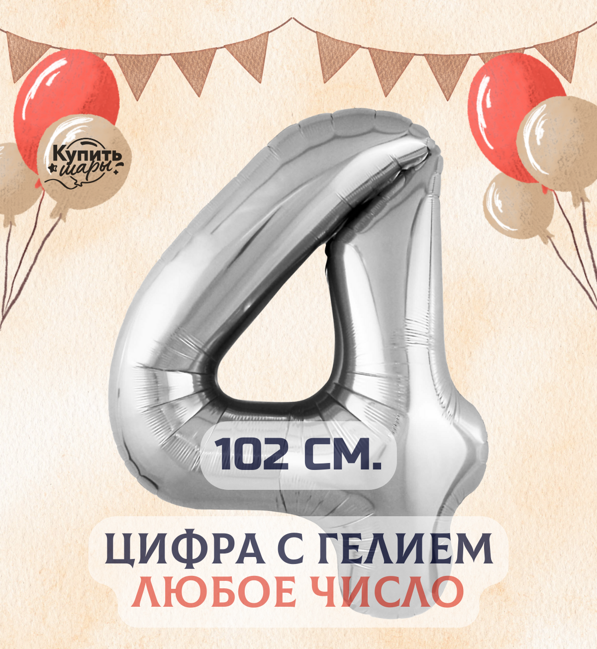 Фольгированный воздушный шар с гелием цифра 4, Серебро, 102 см, Купить Шары