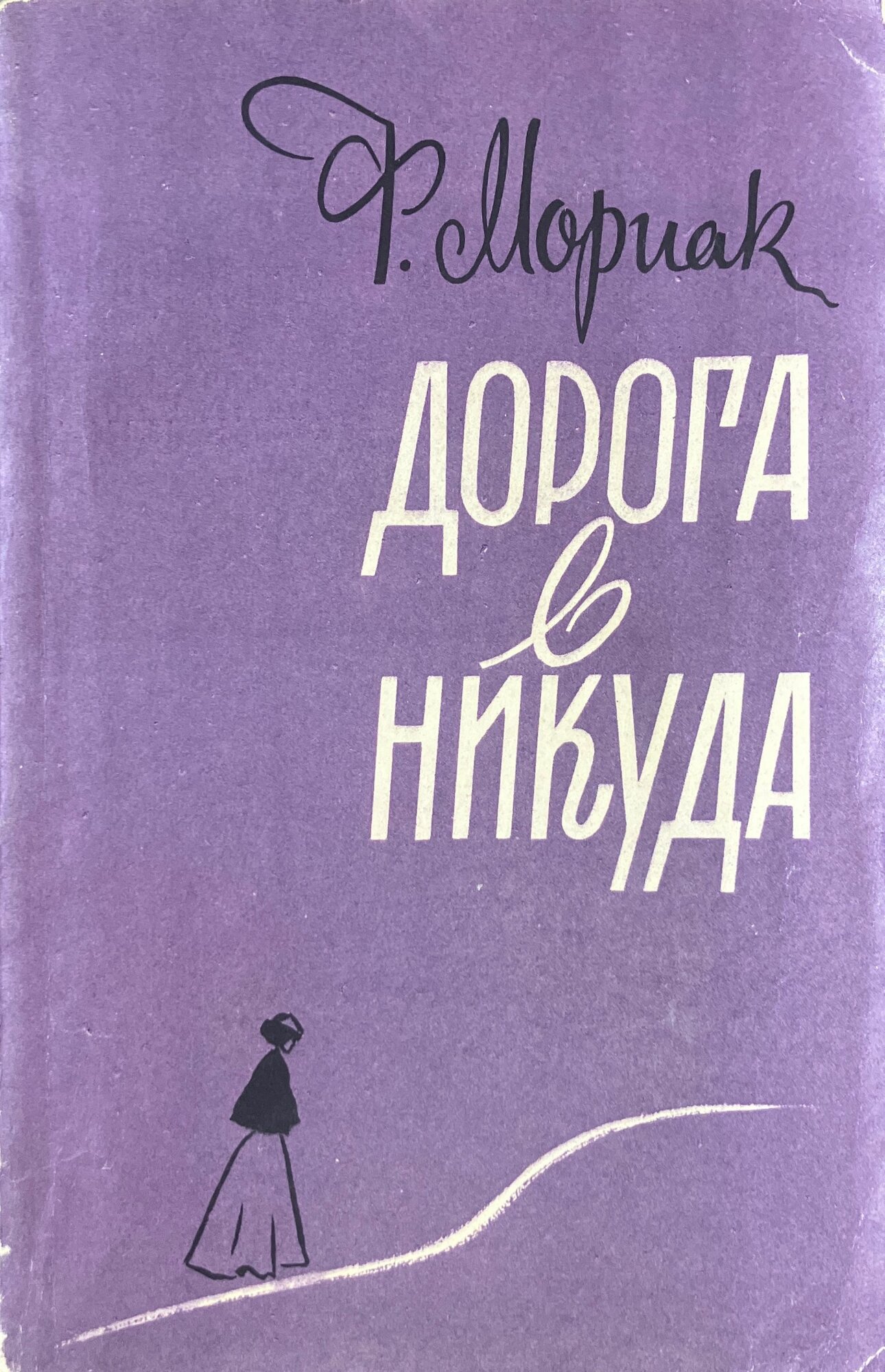 Дорога в никуда. 1957 г.