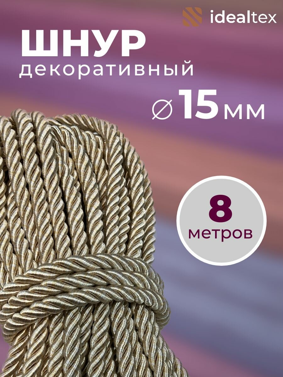 Шнур 15 мм, канат декоративный для потолка, кант длина 8 м