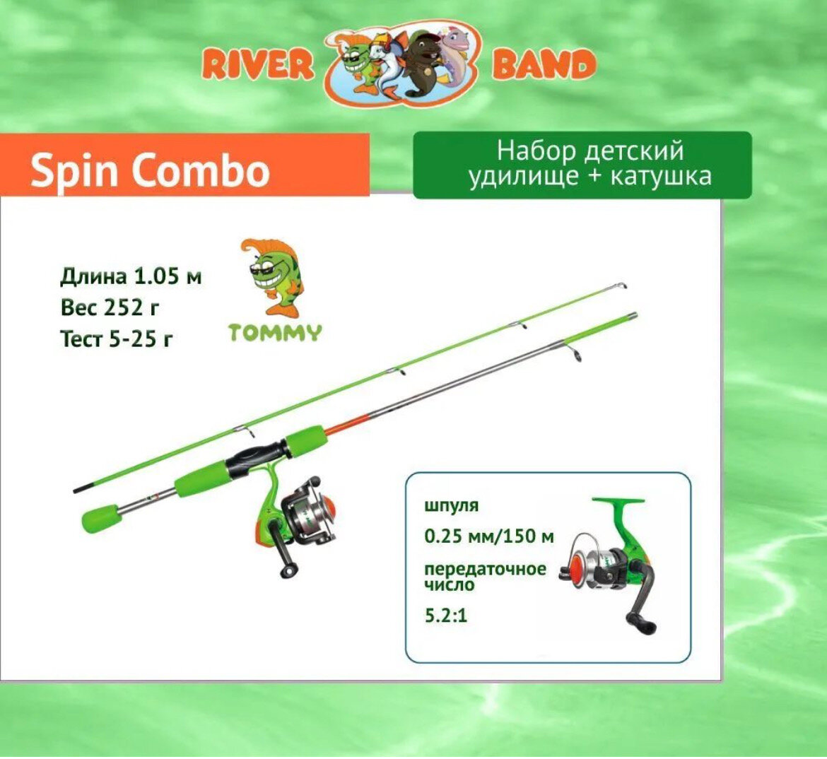 Набор для рыбалки детский: удилище с катушкой River Band Spin Combo 1,05m TOMMY