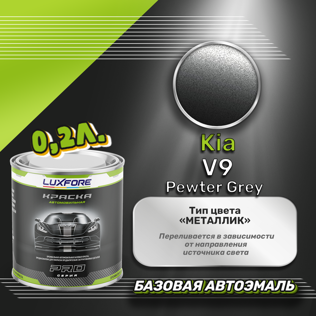 Luxfore краска базовая эмаль Kia V9 Pewter Grey 200 мл
