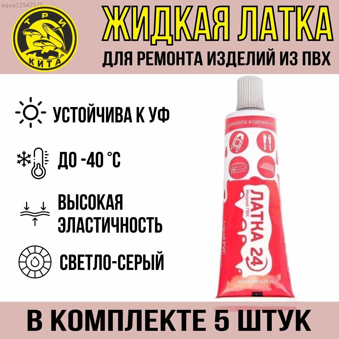 Жидкая латка (клей) для ПВХ Три Кита 20г светло-серый (5 штук) для надувной лодки, матраса, детского и спасательного круга, изделий из ПВХ и резины таких как: сапоги, заброды, перчатки, бассейны