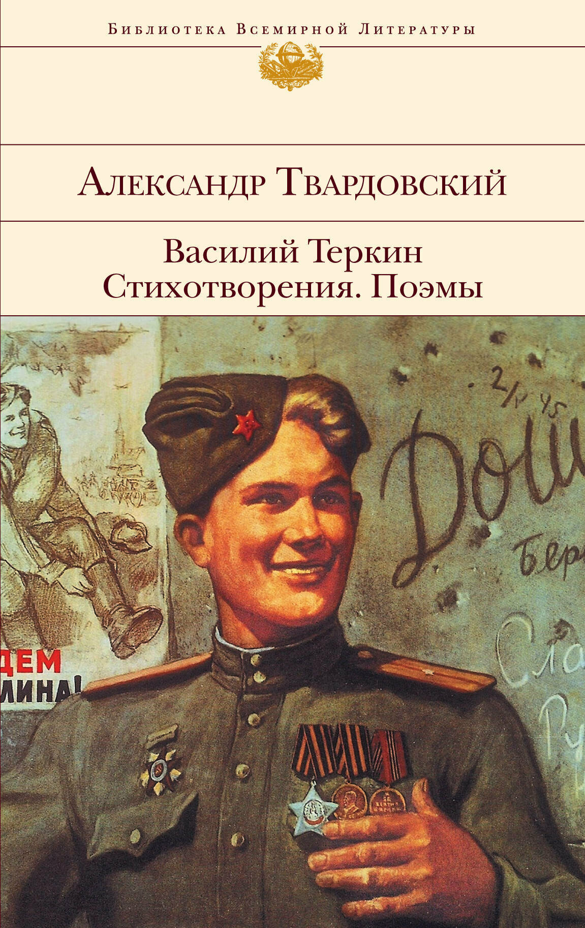 Твардовский А. Василий Теркин. Стихотворения. Поэмы