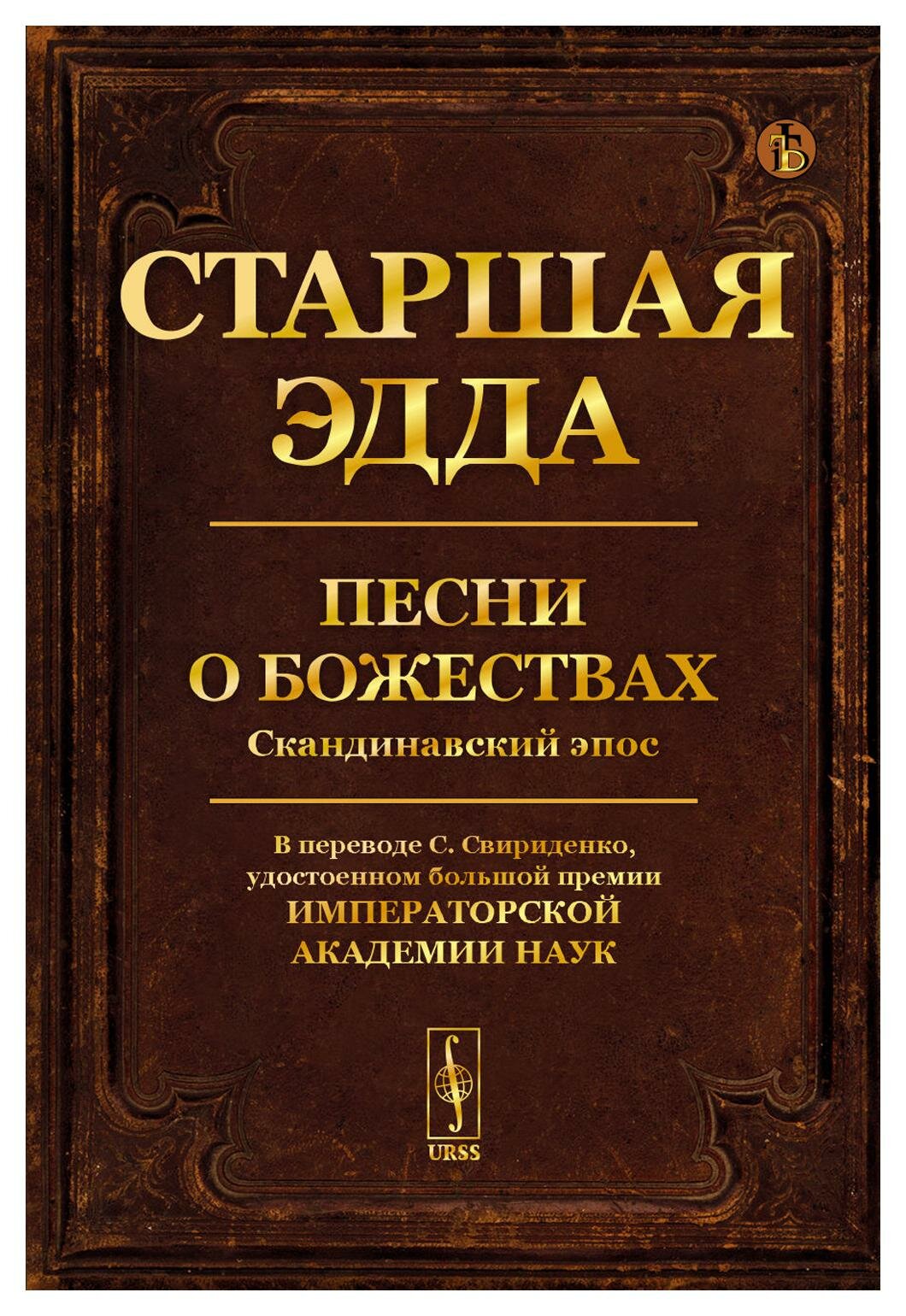 Старшая Эдда: Песни о божествах: скандинавский эпос. Изд. стер. Ленанд