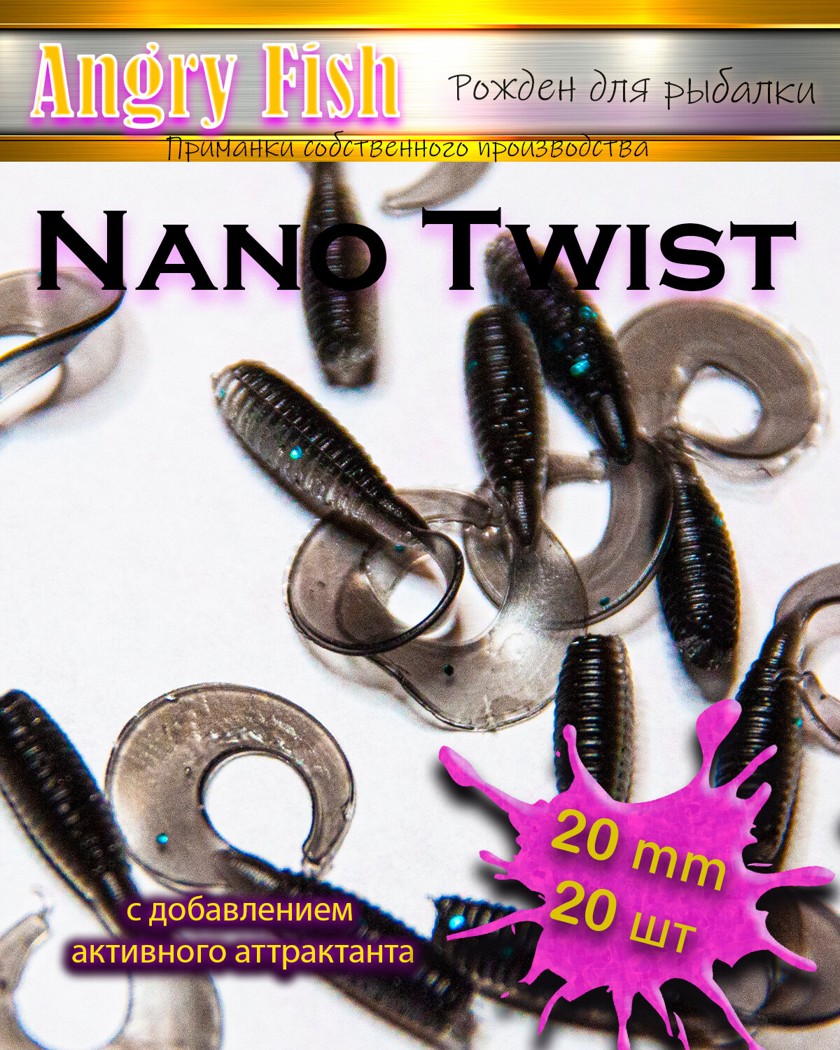 Мягкая силиконовая приманка микро твистеры Nano Twist 2.0 см (20шт) цвет: natural