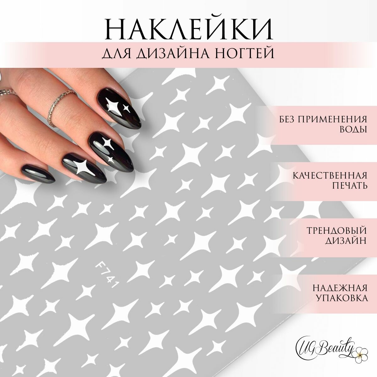 UG BEAUTY наклейки для дизайна ногтей звезды белые 741