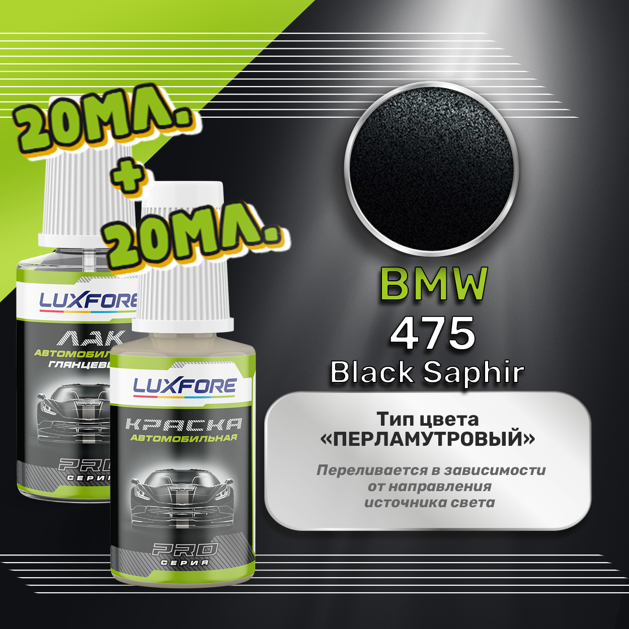 Luxfore подкраска для царапин и сколов BMW 475 Black Saphir 20 мл + лак 20 мл комплект
