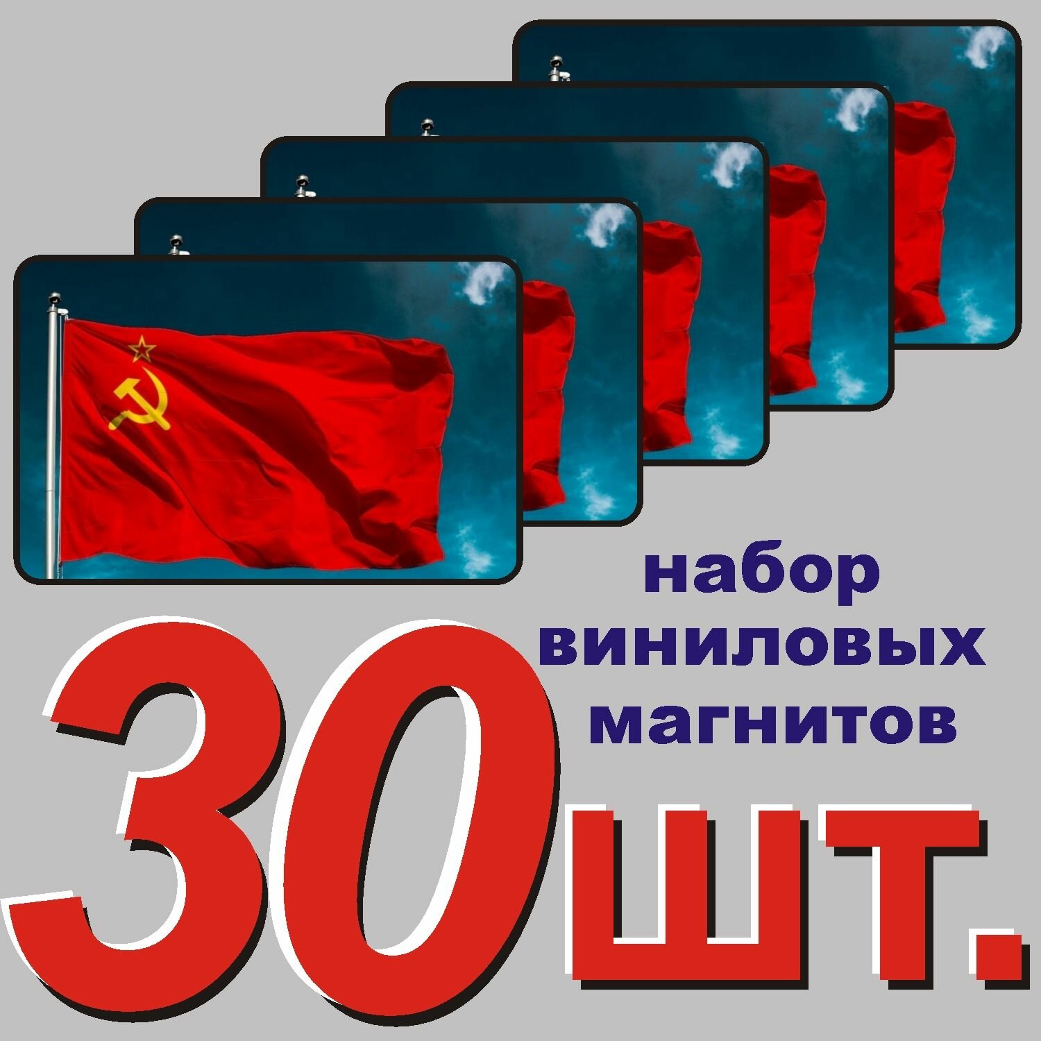 Магнит на холодильник "Флаг СССР" 30 шт.