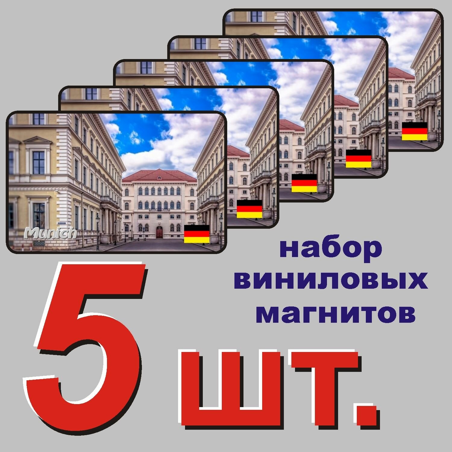 Магнит на холодильник "Мюнхен" 5 шт.