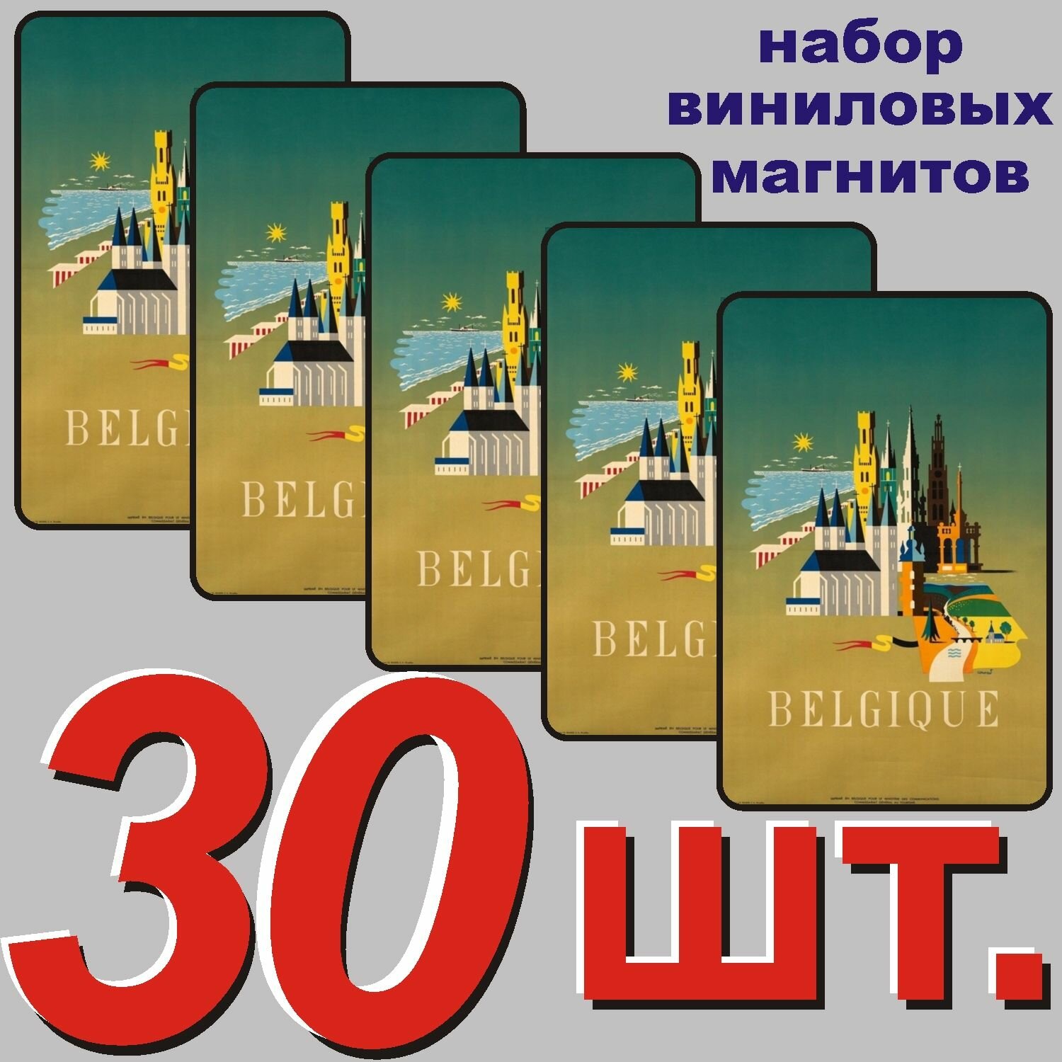 Магнит на холодильник "Бельгия" 30 шт.