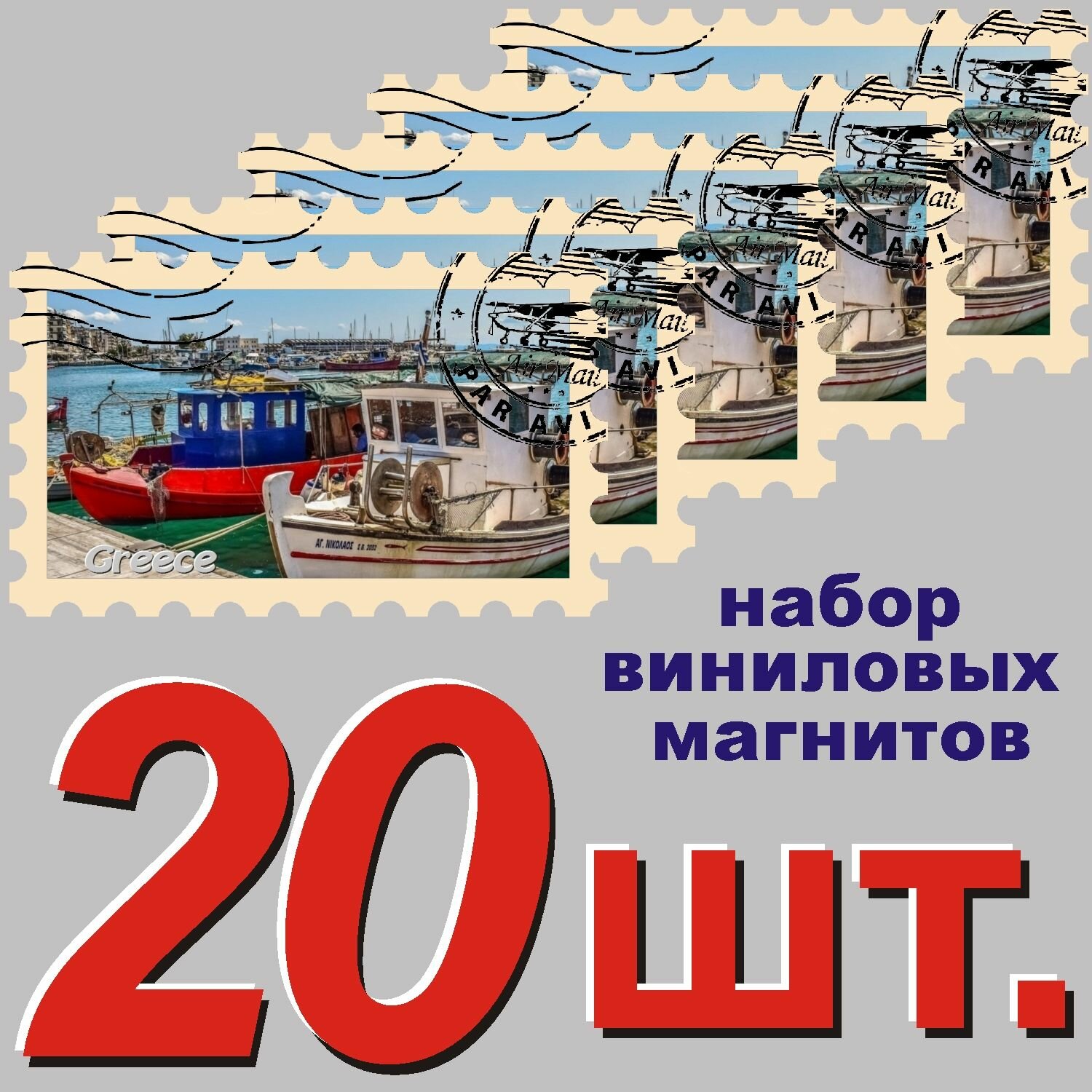 Магнит "Греция" 58x95mm виниловый 20 шт.