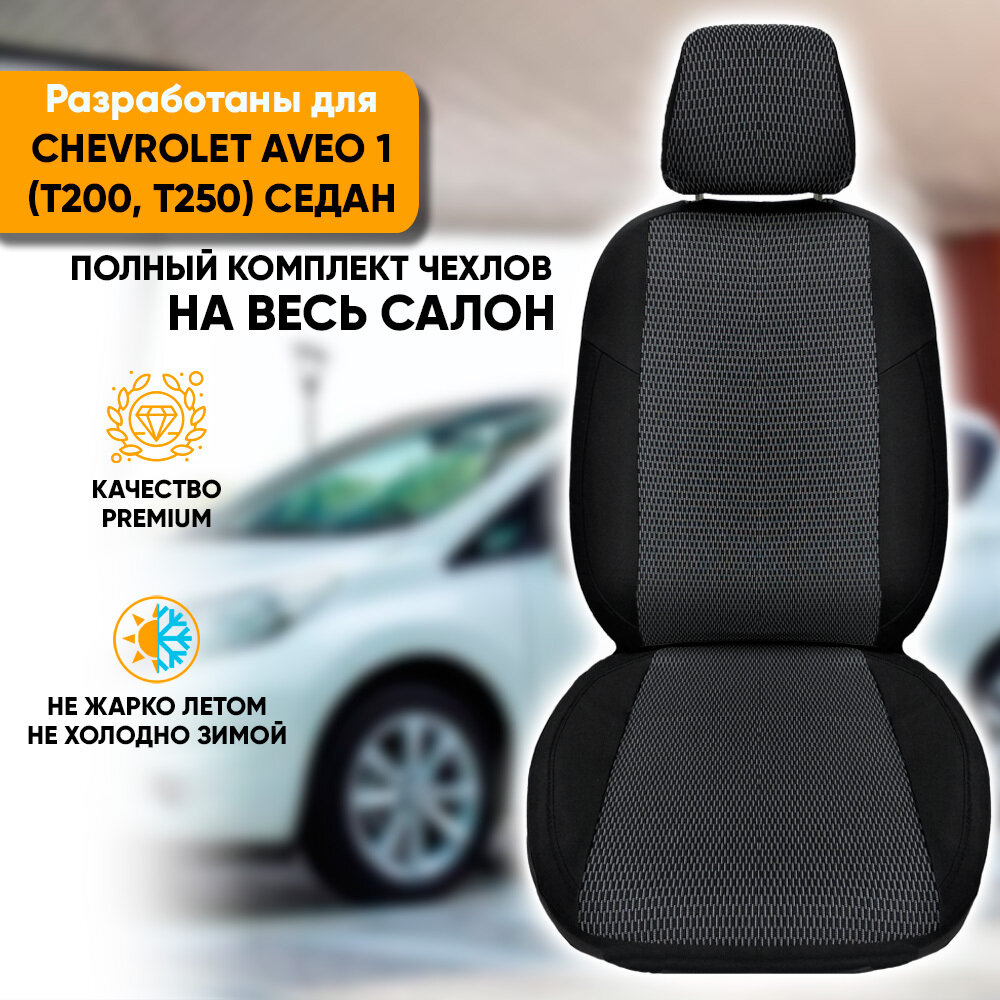Чехлы на сиденья Chevrolet Aveo I (T200, T250) / Шевроле Авео 1 (Т200, Т250) (2003-2012) седан из жаккарда (комплект модельных авточехлов на весь салон), цвет черный с белыми штрихами