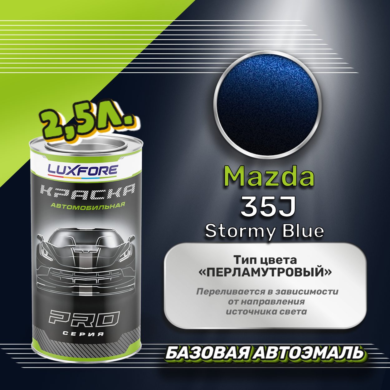 Luxfore краска базовая эмаль Mazda 35J Stormy Blue 2500 мл