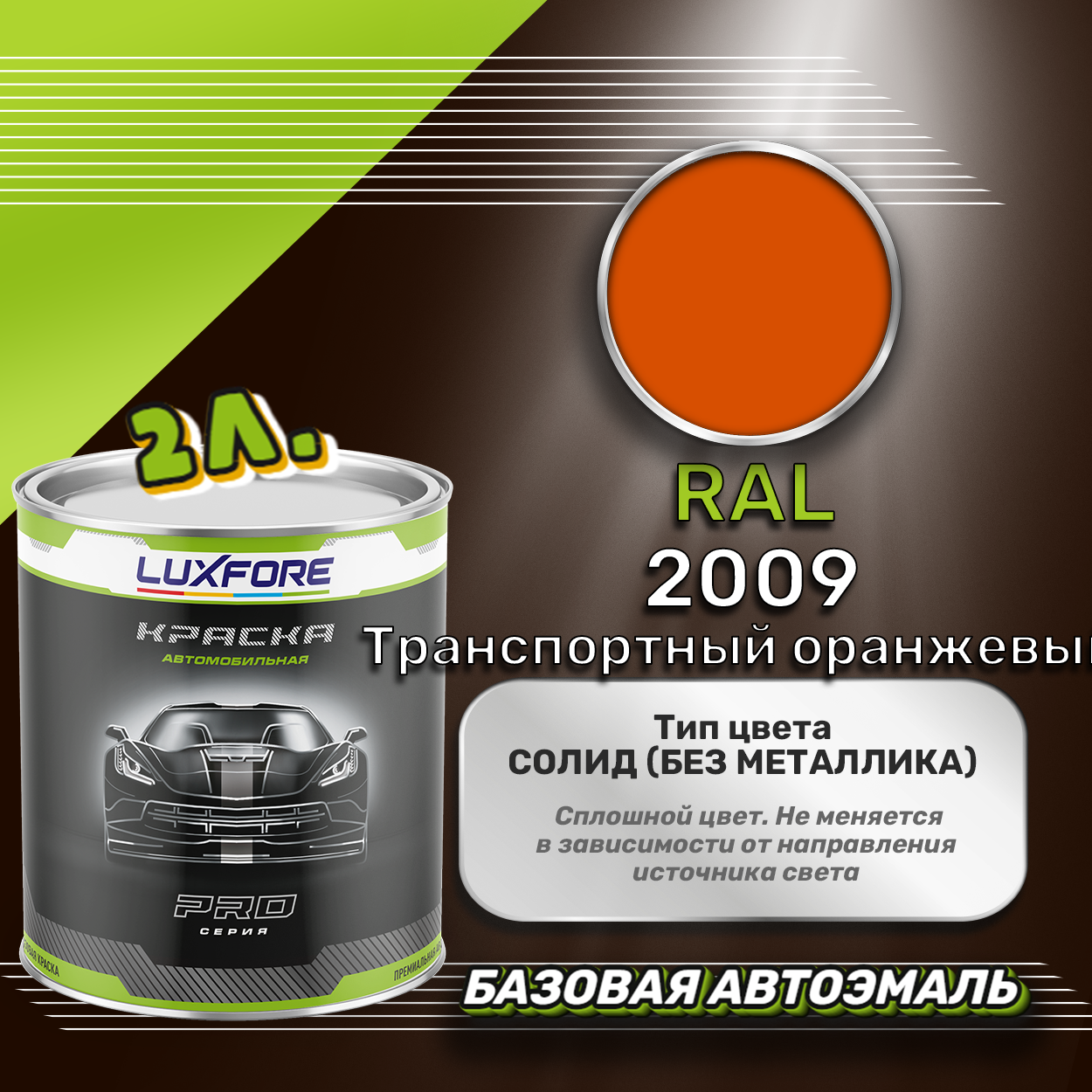 Luxfore краска базовая эмаль RAL 2009 Транспортный оранжевый 2000 мл