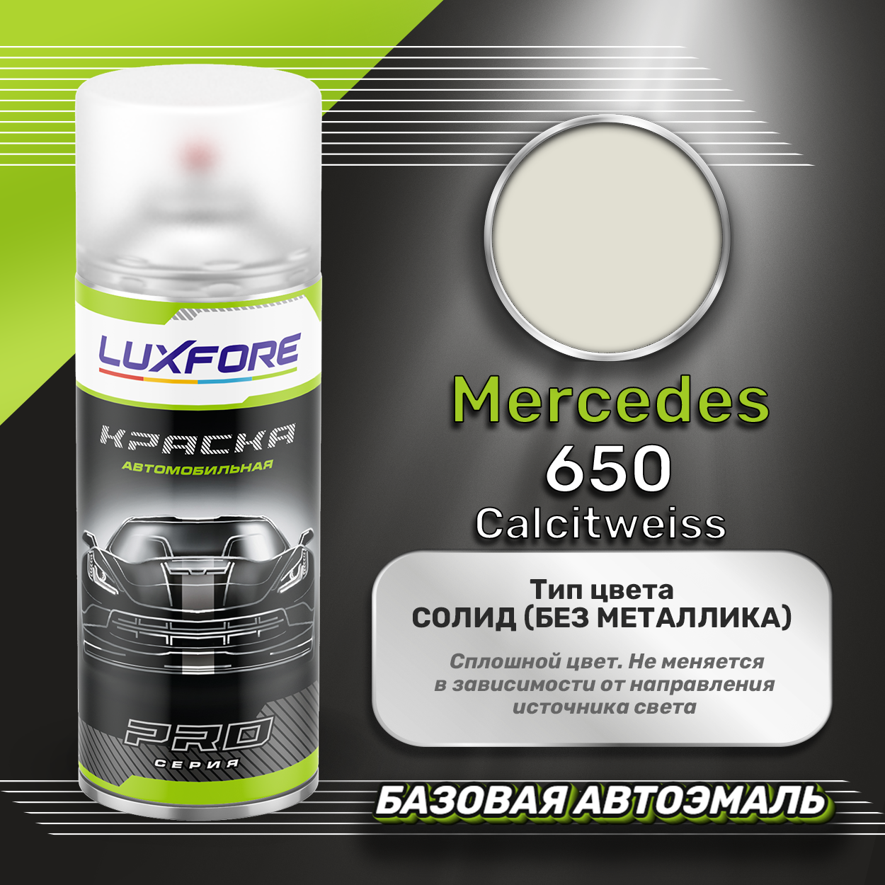 Luxfore аэрозольная краска Mercedes 650 Calcitweiss 400 мл