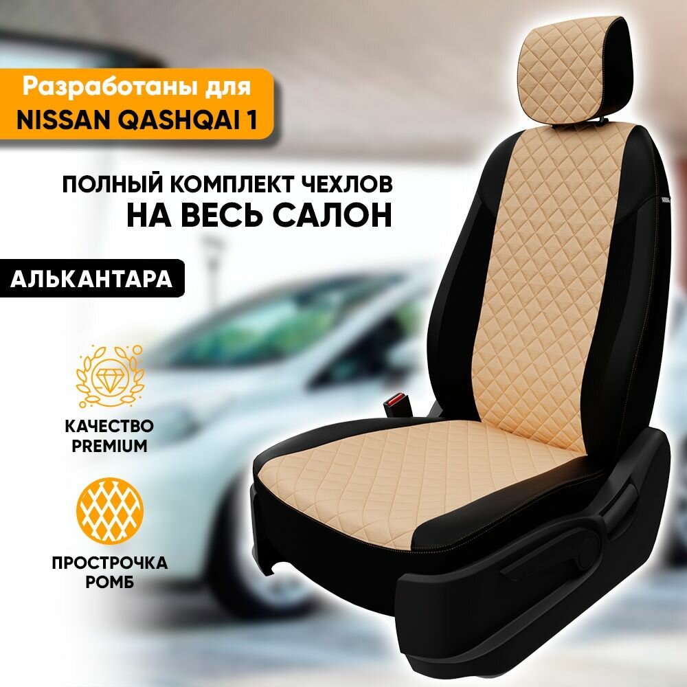 Чехлы для автомобильных сидений Nissan Qashqai 1 / Ниссан Кашкай 1 (2006-2013) из алькантары "Ромб", цвет черный + бежевый, задняя спинка раздельная 40/60 (комплект авточехлов)