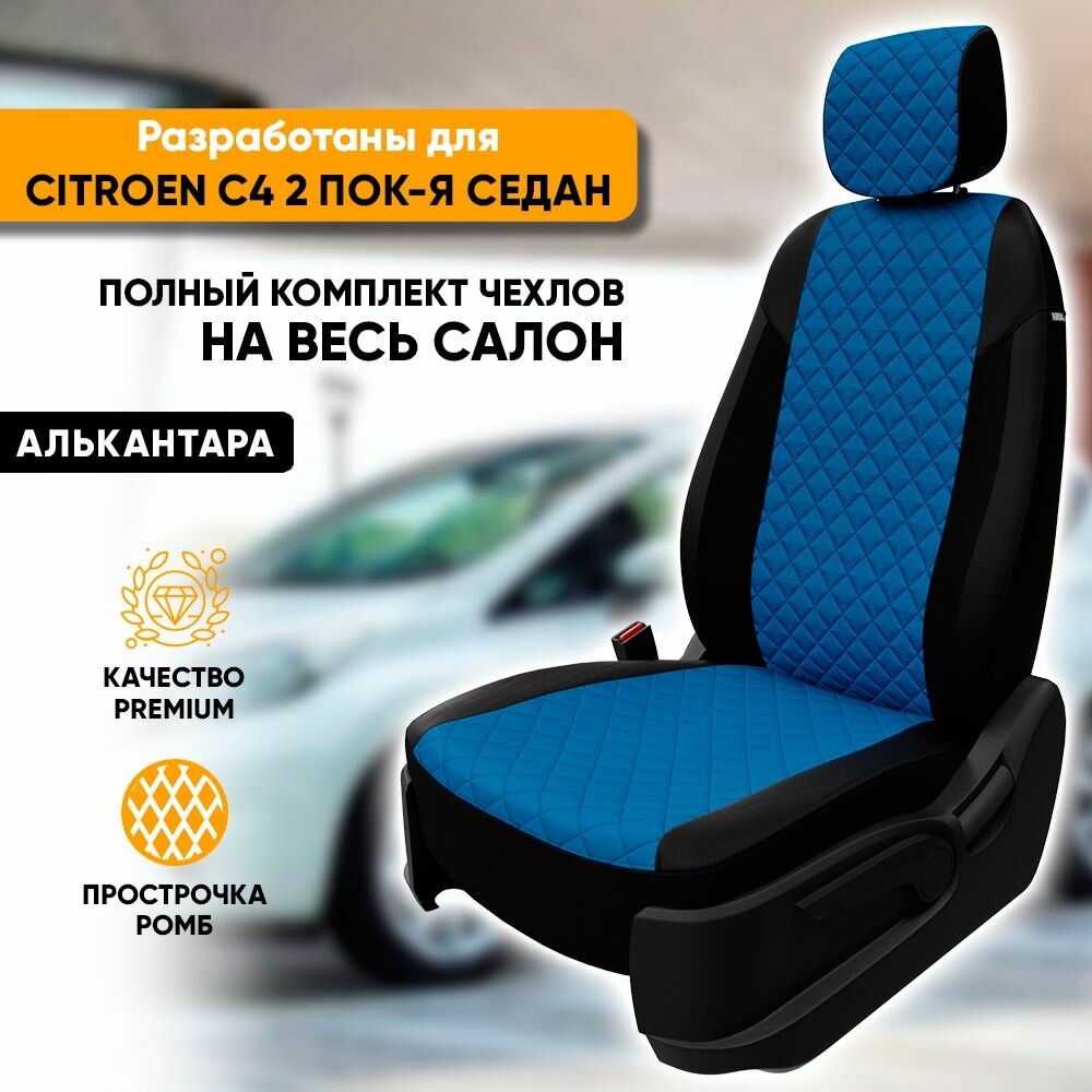 Чехлы для автомобильных сидений Citroen C4 2 пок-я / Ситроен С4 2 пок-я (2013-наст. время) седан из алькантары "Ромб", цвет черный + синий, задняя спинка раздельная 40/60