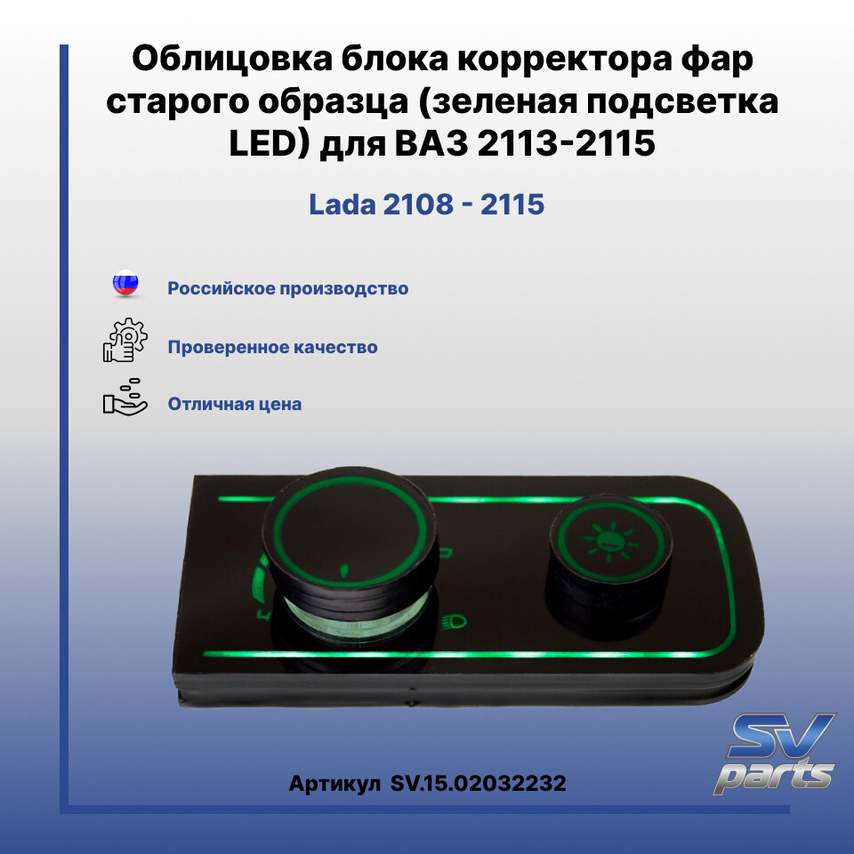 Облицовка блока корректора фар старого образца (зеленая подсветка LED) для ВАЗ 2113-2115