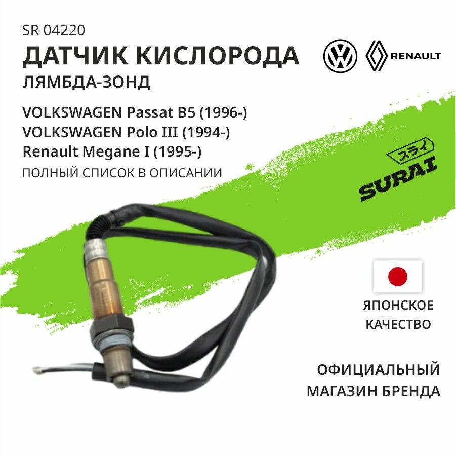Датчик кислорода универсальный SURAI SR 04220 черный на Nissan Note Volkswagen Passat Polo Renault Megane Mitsubishi Lancer