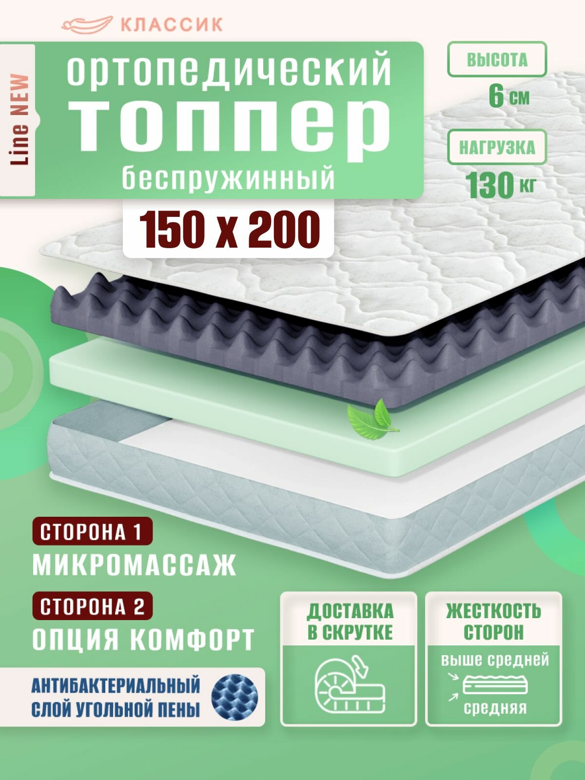 Топпер матрас 150х200 см, классик, Ортопедический, Беспружинный, высота 6 см, с массажным эффектом