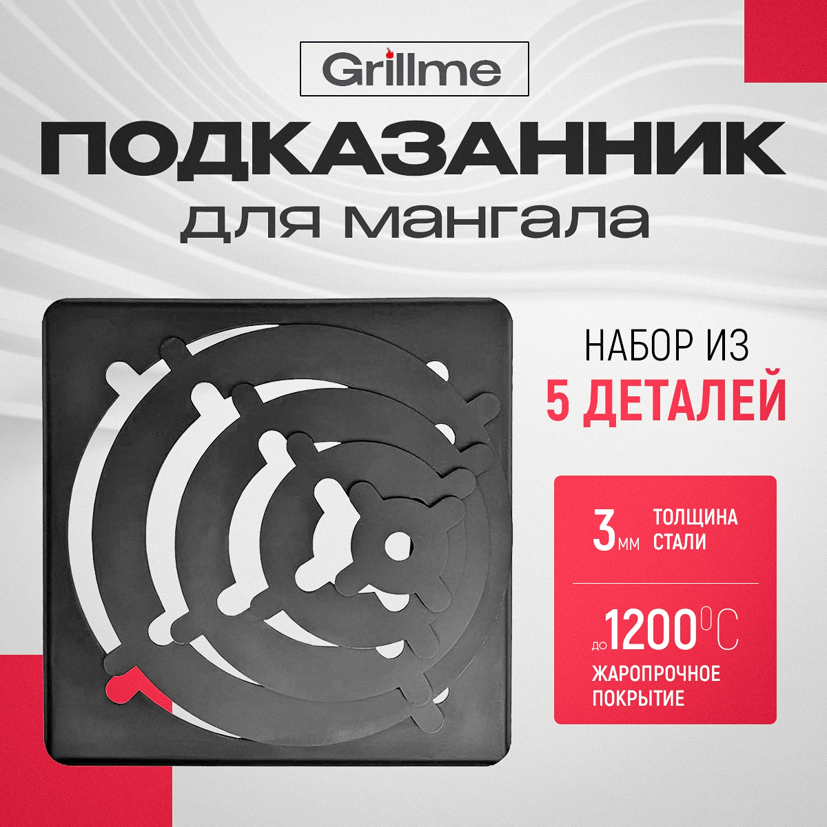 Подказанник для мангала/гриля/коптильни, металлический, чёрный, 35x35 см