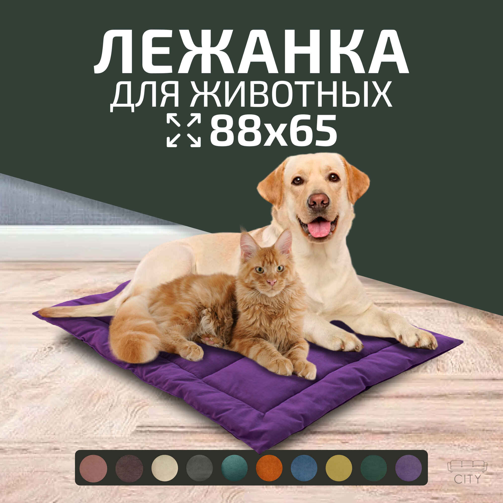 Большая лежанка City HD для кошек и собак, 88х65х3 см, фиолетовая