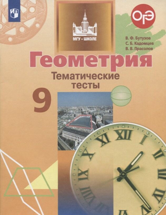 Геометрия. Тематические тесты. 9 класс. Учебное пособие