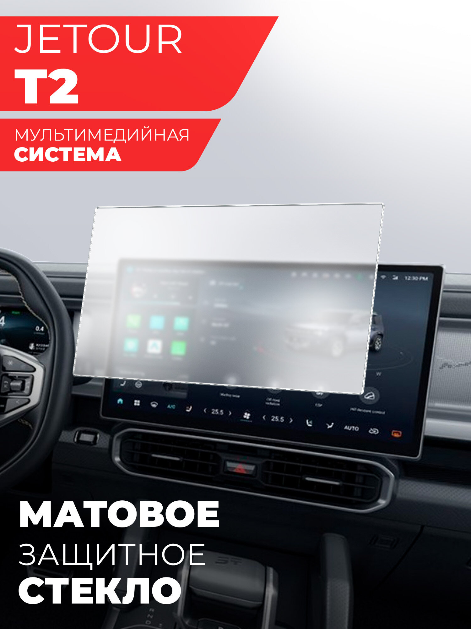 Защитное матовое стекло для Мультимедийной системы JETOUR T2 (2024) (Гибридное: ПЭТ и стекловолокно) на Экран