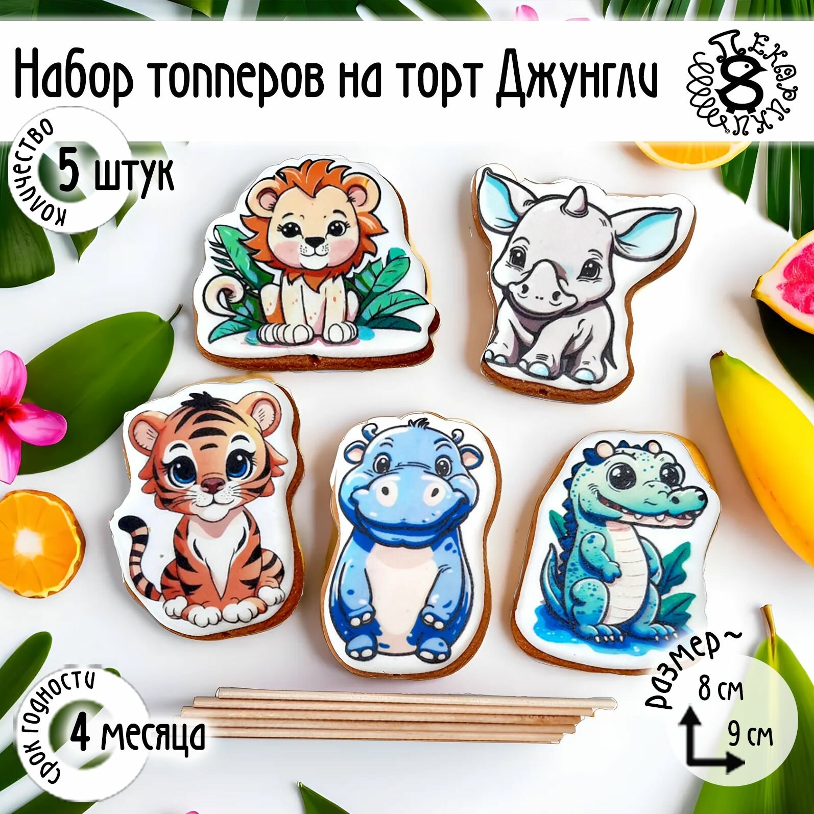 Хищники Джунглей пряники на торт- 5 шт