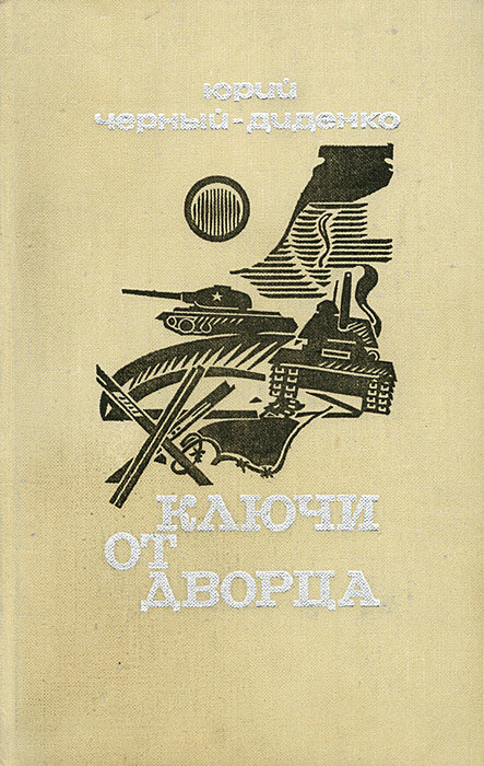 Ключи от Дворца