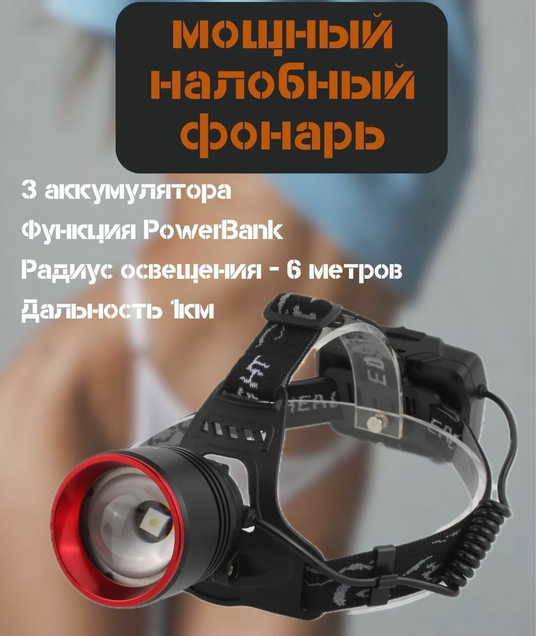 Фонарь налобный/мощный лазерный диод/С функцией PowerBank/Влагозащита ipx4/с быстрой зарядкой от провода Type-C