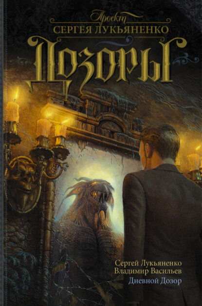 Дневной Дозор [Цифровая книга]