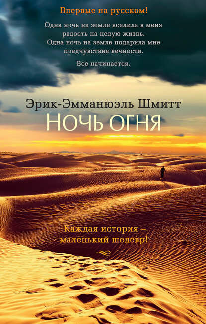 Ночь огня [Цифровая книга]