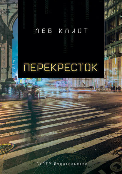 Перекресток [Цифровая книга]