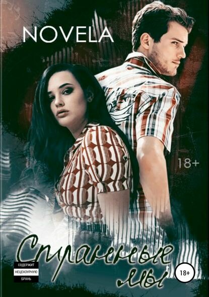 Странные мы [Цифровая книга]