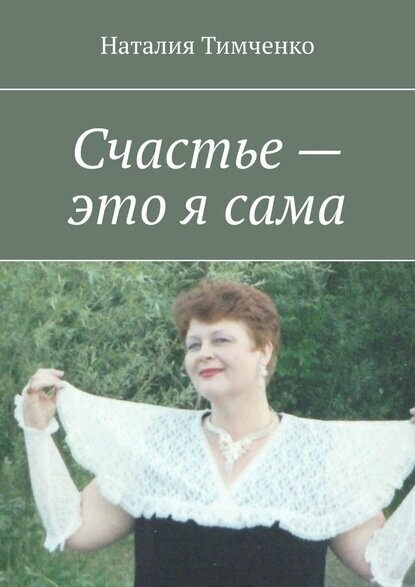 Счастье – это я сама. Сборник стихов [Цифровая книга]