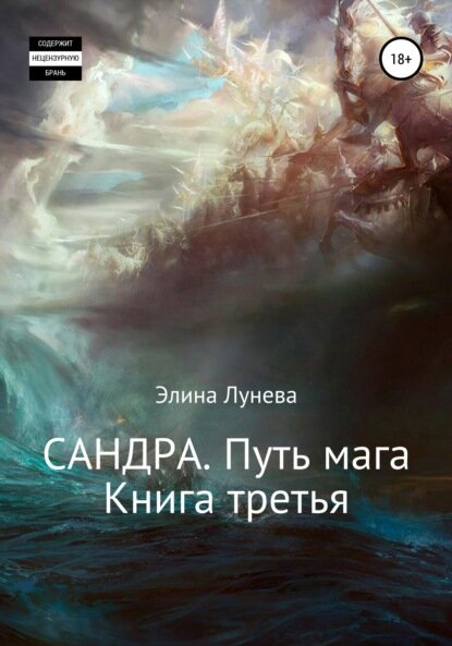 Сандра. Путь мага. Книга третья [Цифровая книга]
