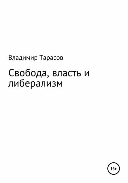 Свобода, власть и либерализм [Цифровая книга]