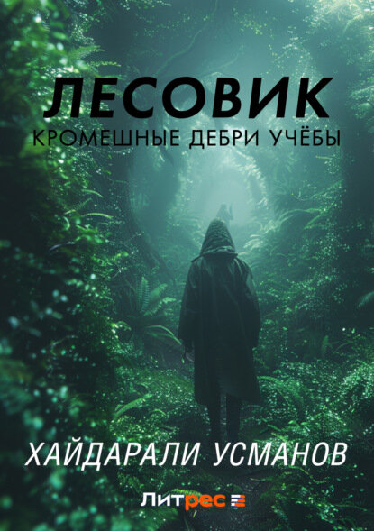 Лесовик. Часть 2. Кромешные дебри учёбы [Цифровая книга]