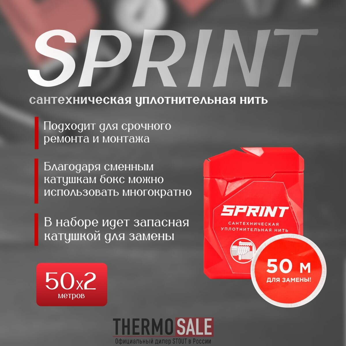 Сантехническая нить для резьбовых соединений уплотнительная 50 м + катушка 50 метров, для герметизации (100 метров) фум лента SPRINT