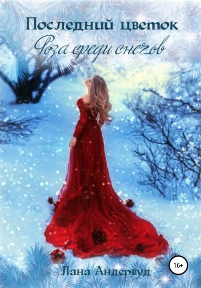 Последний цветок. Роза среди снегов [Цифровая книга]