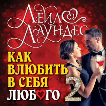 Как влюбить в себя любого – 2. Как завоевать сердце мужчины или женщины, которые прежде казались вам совершенно недоступными [Аудиокнига]