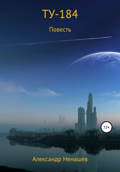 ТУ-184 [Цифровая книга]
