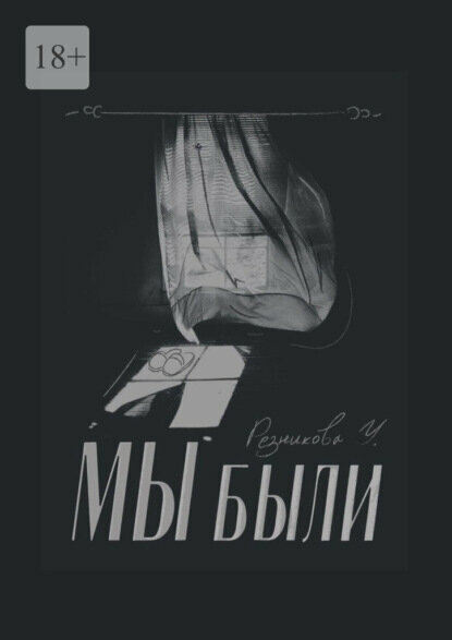 Мы были [Цифровая книга]