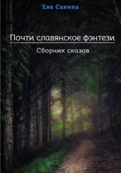 Почти славянское фэнтези. Сборник сказов [Цифровая книга]