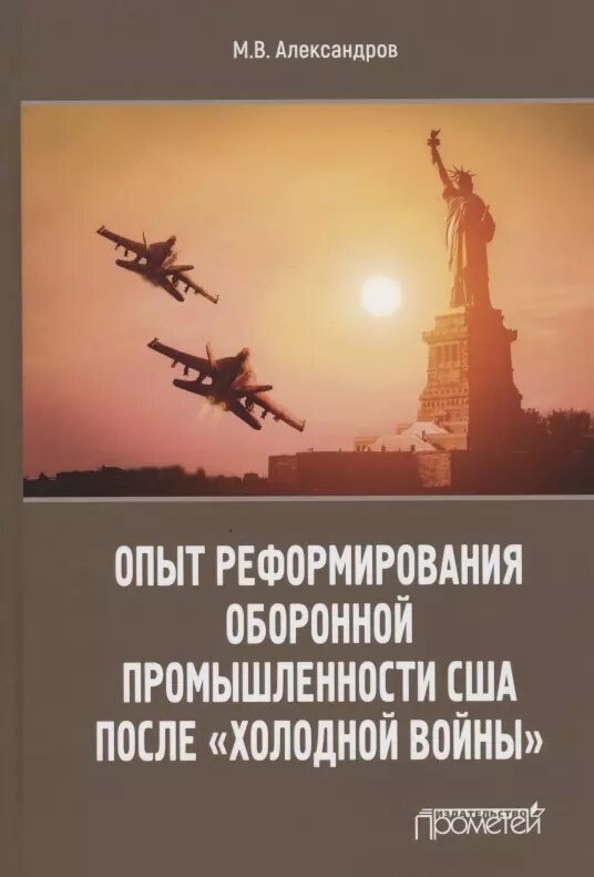 Опыт реформирования оборонной промышленности США после "холодной войны" (М. В. Александров)