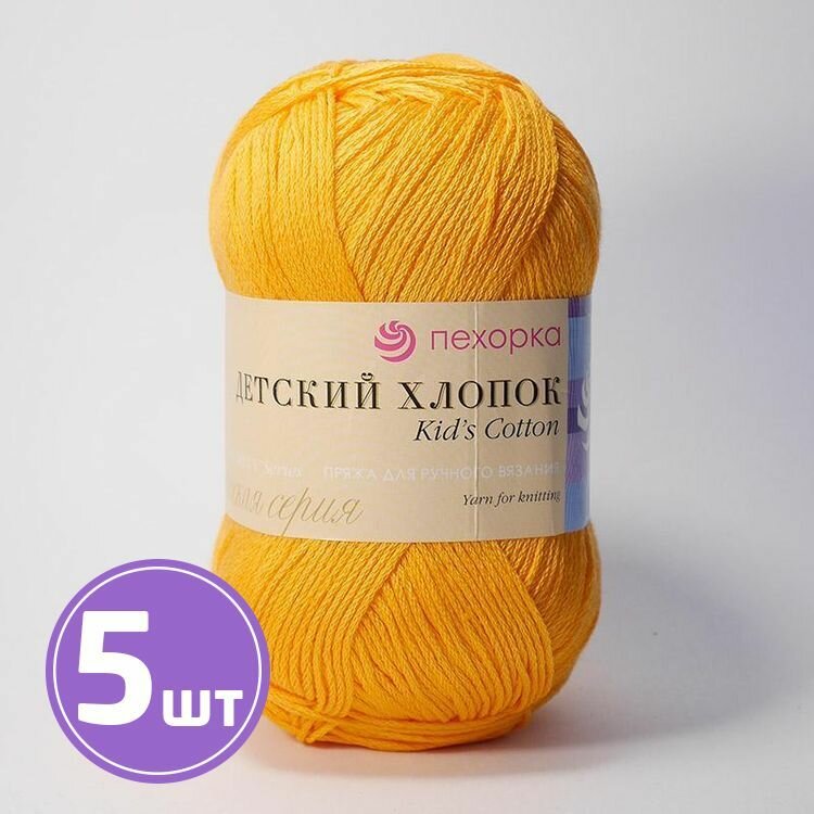 Пряжа детская, для вязания спицами, крючком Пехорка "Детский хлопок" классическая средняя, мерсеризованный хлопок, цвет 485 Желто-оранжевый, 5 шт. по 100 г, 330 м