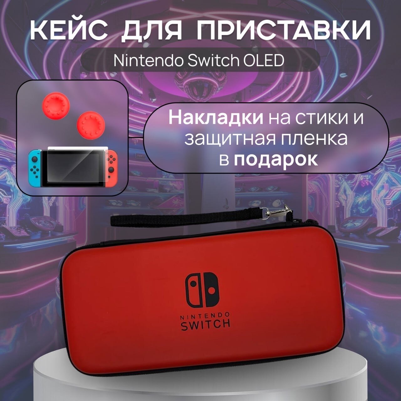 Защитный чехол сумка / Кейс / Футляр для игровой приставки Nintendo Switch OLED (Нинтендо Свитч Олед) защитный противоударный кейс